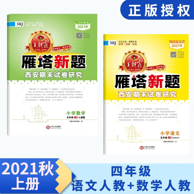 王朝霞雁塔新题五年级上册数学语文英语 新版秋上册小学期末试卷陕西专版 版本可选套装可选 语文+数学人教