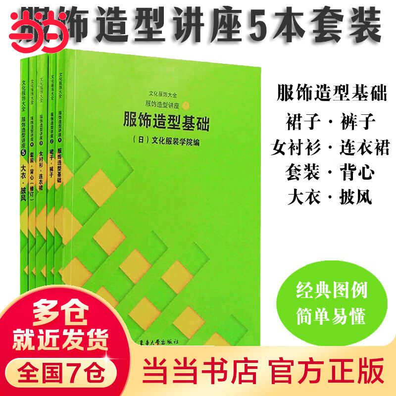 【当当】当当服饰造型讲座1-5（服装造型基础+裙子·裤子+女衬衣·连衣裙+套装·背心+大衣·披风）共5册