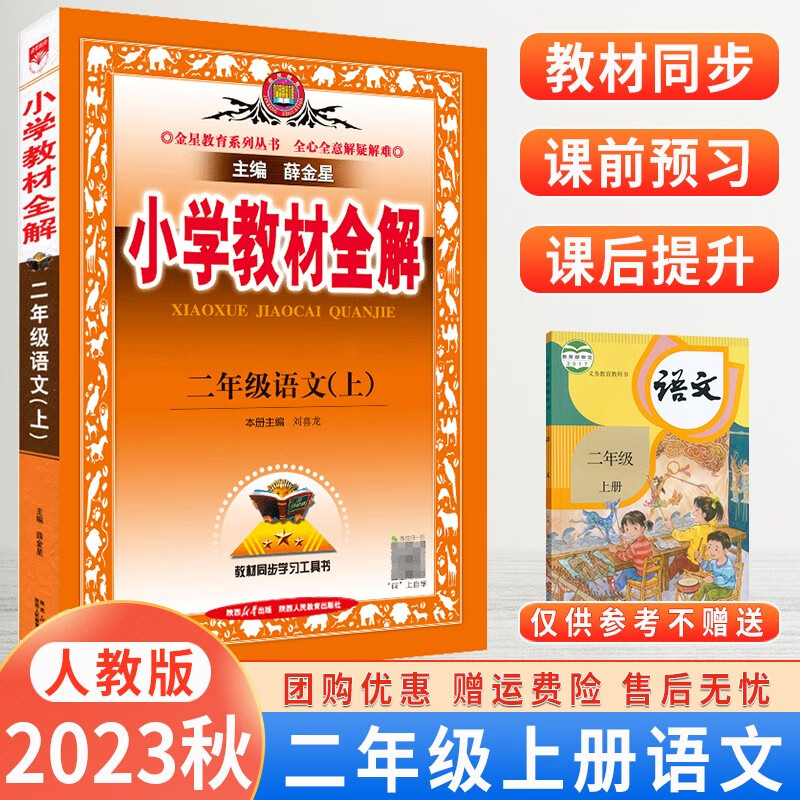 【科目自选】2023秋版小学教材全解二年级上下册语文数学人教部编版北师版自选二年级上下册同步讲解解析 二年级上册语文 人教版
