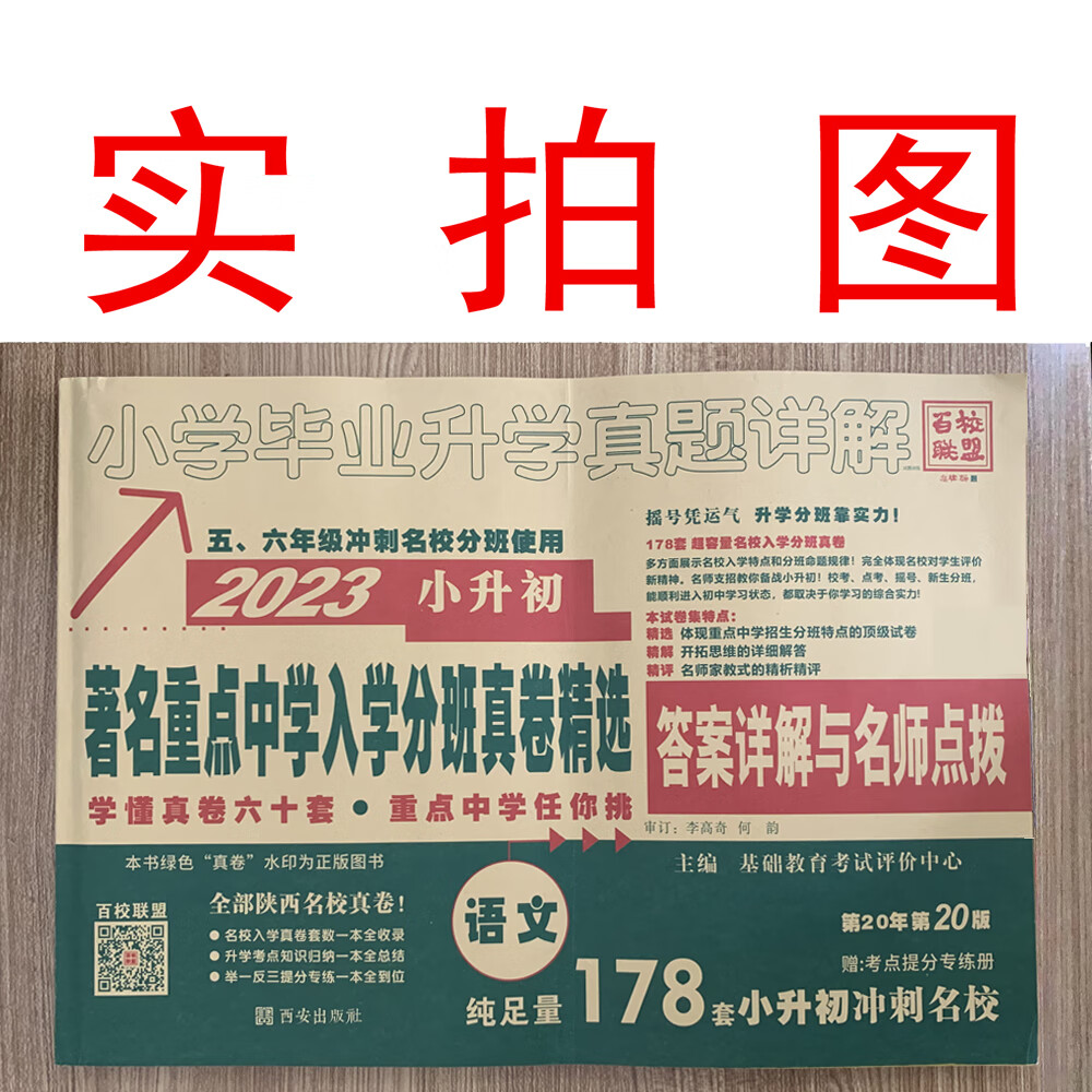 2023陕西百校联盟小升初著名重点中学入学招生分班真卷精选语文数 [小升初重点中学招生真卷]语 小学升初中