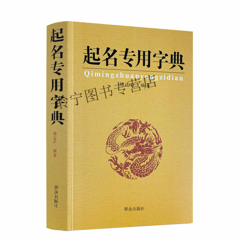 起名字典字的拆解宝宝起名姓名学对照康熙字典