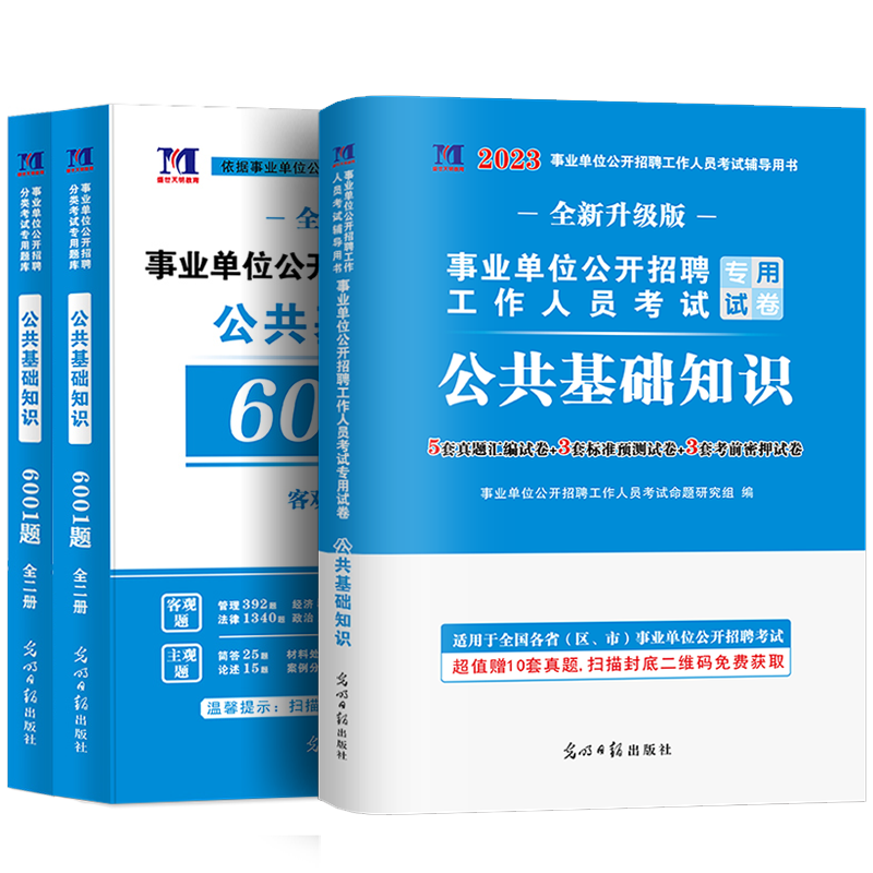 2023年事业单位考试用书公共基础知识教材真题试卷 【公共基础知识】6001题库+试卷