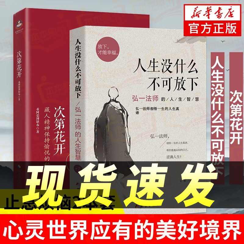 人生没有什么不可放下 李叔同禅心人生 弘一法师悲欣交集抖音同款名人传记心灵励志书籍全集 【全2册】人生没什么不可放下+次第花开