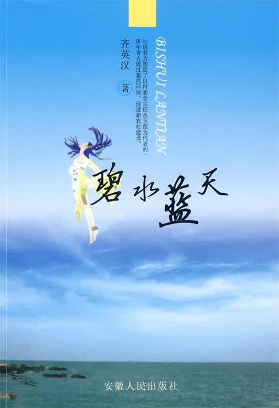 碧水蓝天 齐英汉著