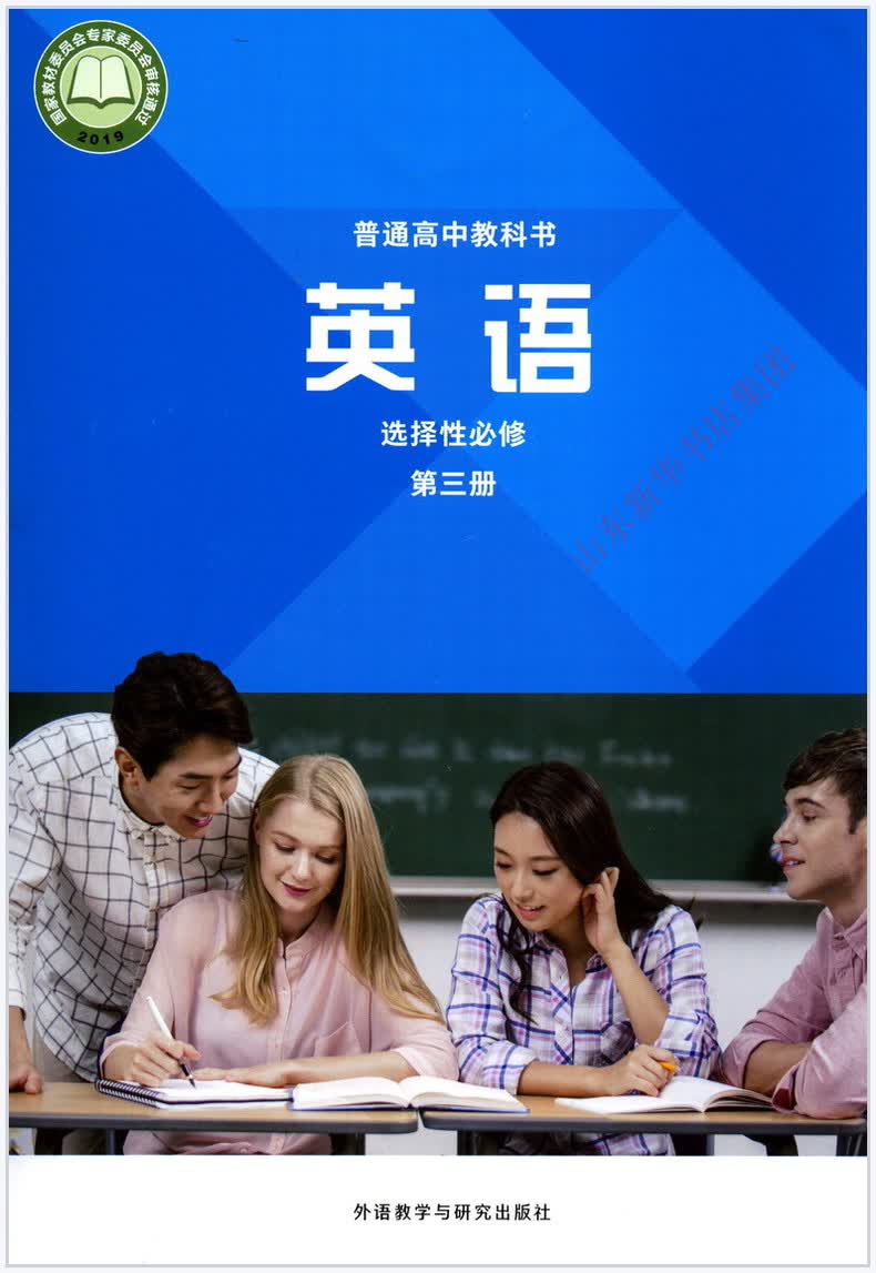 普通高中英语选择性必修第三册 外研版 教科书