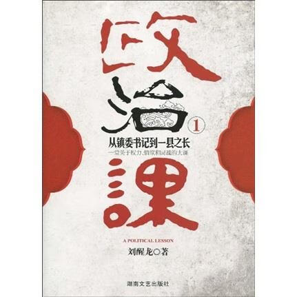 政治课1 刘醒龙 著