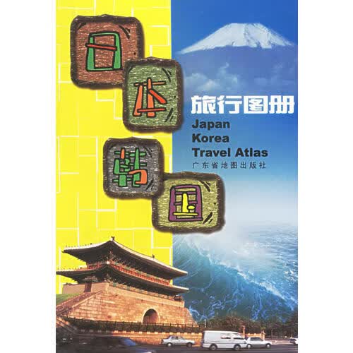 日本韩国旅行图册【好书】