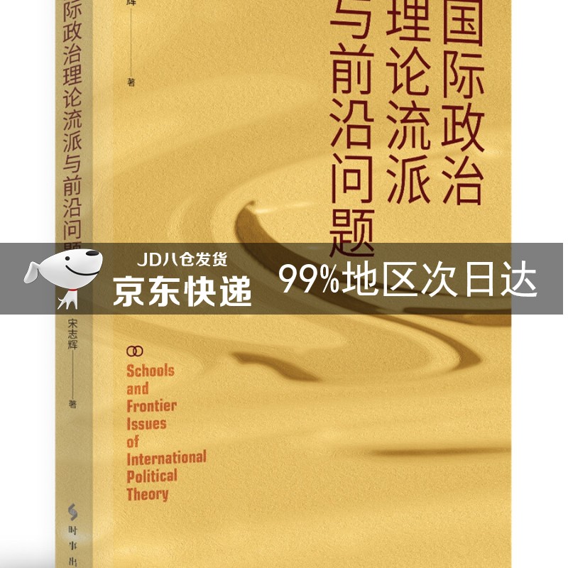 国际政治理论流派与前沿问题