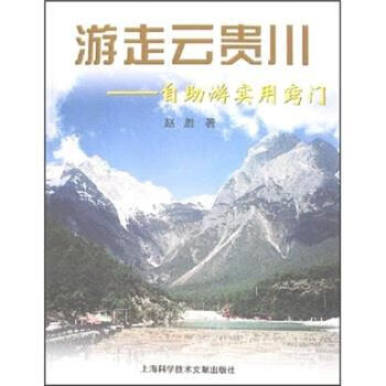 游走云贵川:自助游实用窍门