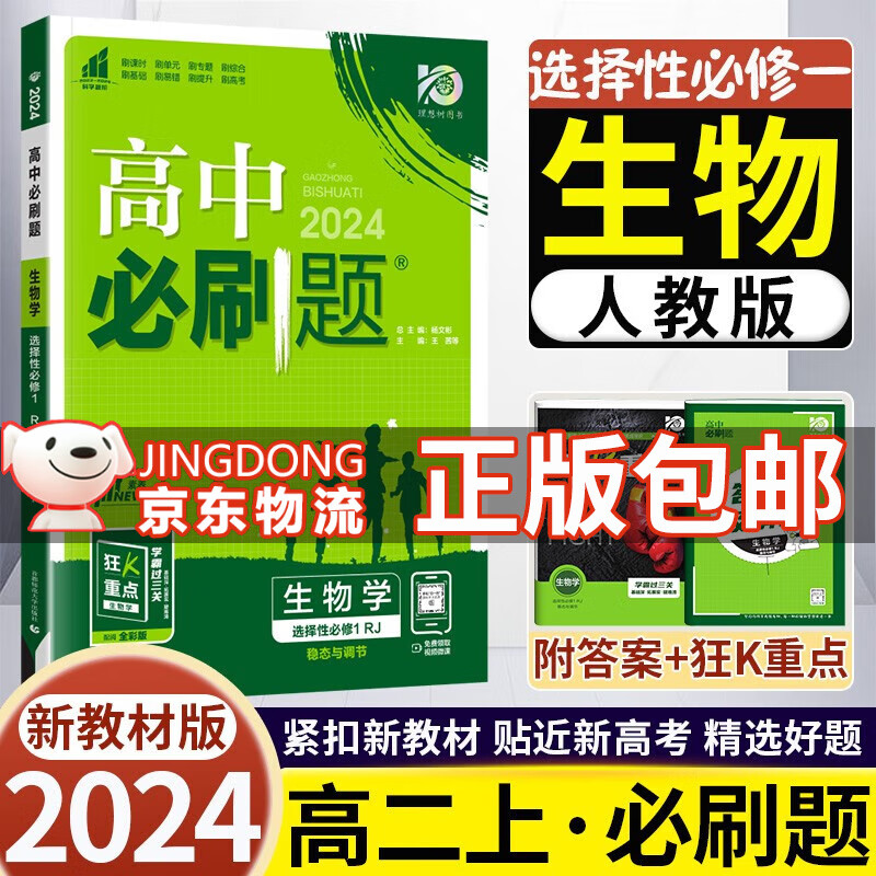 2024版高中必刷题选择性必修一第一册高二上册选修一1必刷题同步教材练习册狂K重点 【选修一】生物 人教版 新教材