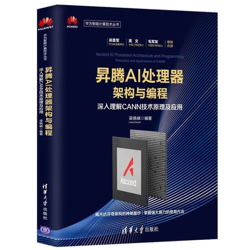 昇腾AI处理器架构与编程-深入理解CANN技术原理及应用 华为智能计算机技术丛书 华为 梁晓峣 清华