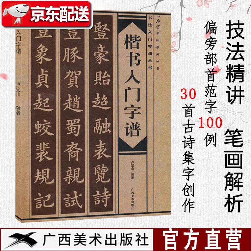【现货】楷书入门字谱 书法入门字谱丛书·一品堂书法系列丛书 卢定山 广西美术出版社 书法