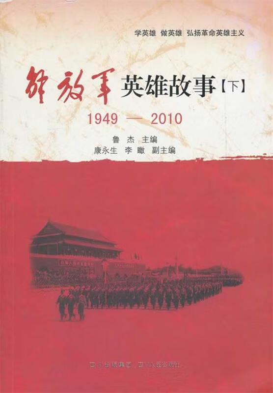 中国人民解放军英雄故事