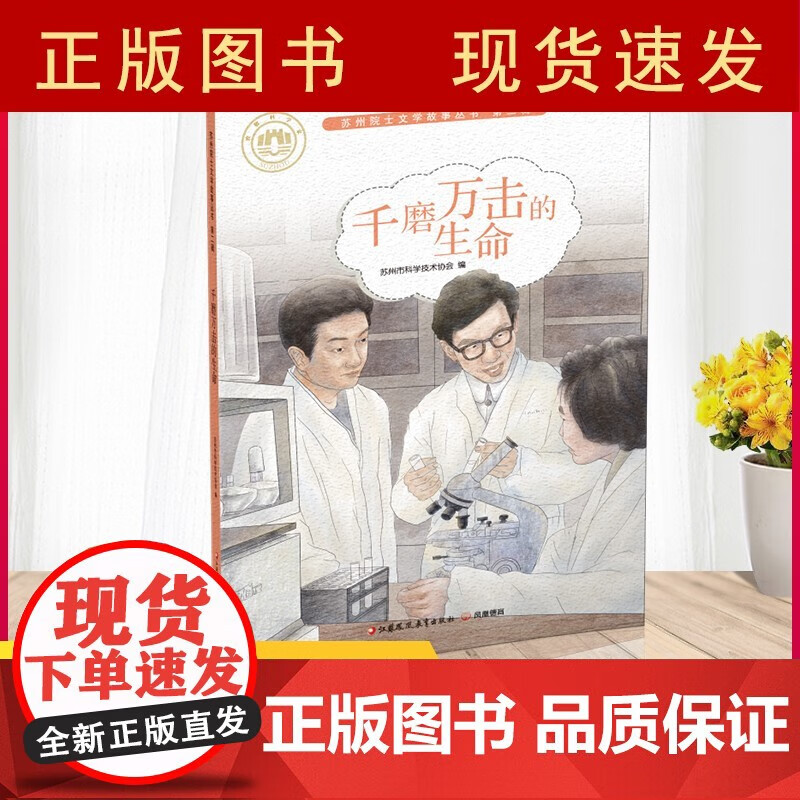 苏州院士文学故事丛书第二辑 儿童文学 少儿课外读物 院士生平事迹 青少年科学家励志故事书 江苏教育出版社 千磨万击的生命 第二辑