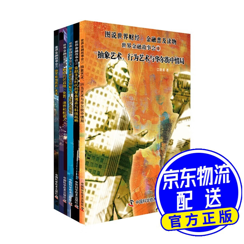 世界金融故事会（套装共5册）