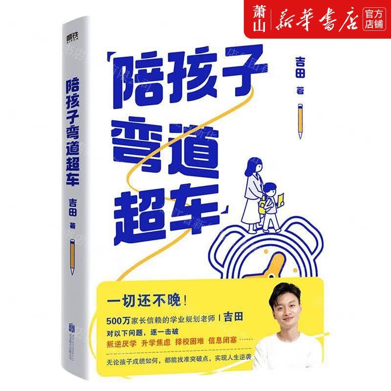 新华 陪孩子弯道超车：学习不好的学生有救了 吉田徐樟 教育 教育总论 北京联合 北京磨铁集团 图书籍