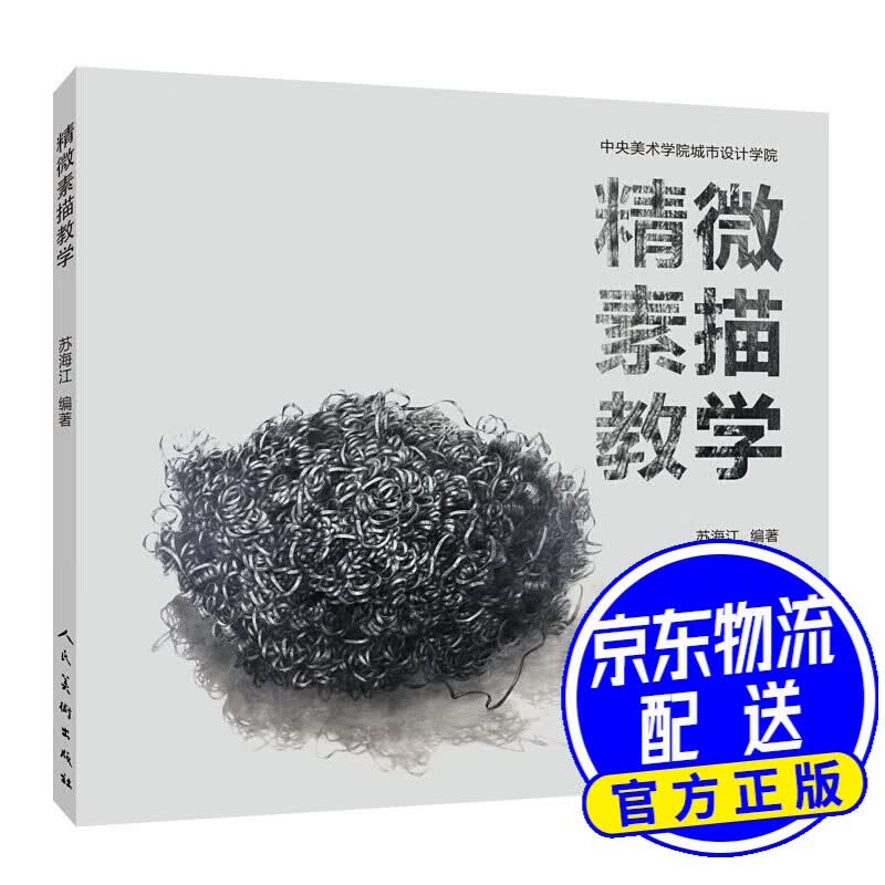 精微素描教学