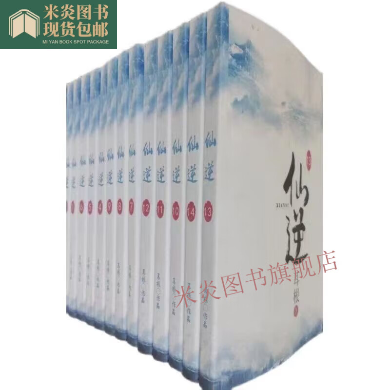 全新现货仙逆1-15完结小说全套本耳根著玄幻全集全册图书（高清版）速发 1至15册
