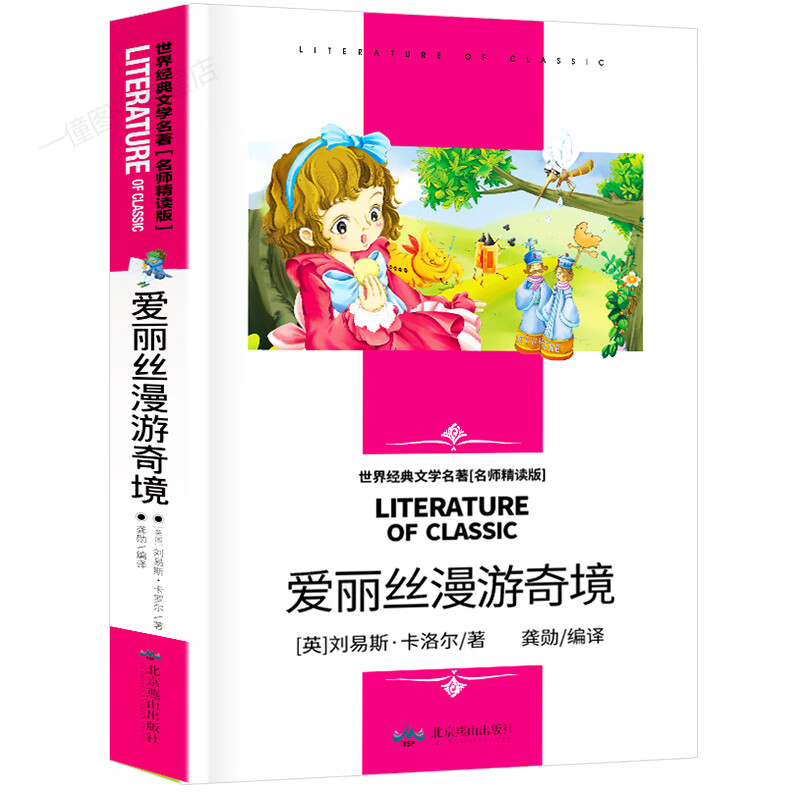 列那狐的故事三四五六年级必读课外书完整版语文阅读经典书目狐狸列那的故事快乐读书吧小学生课外阅读非 【五年级选读】爱丽丝漫游奇境记