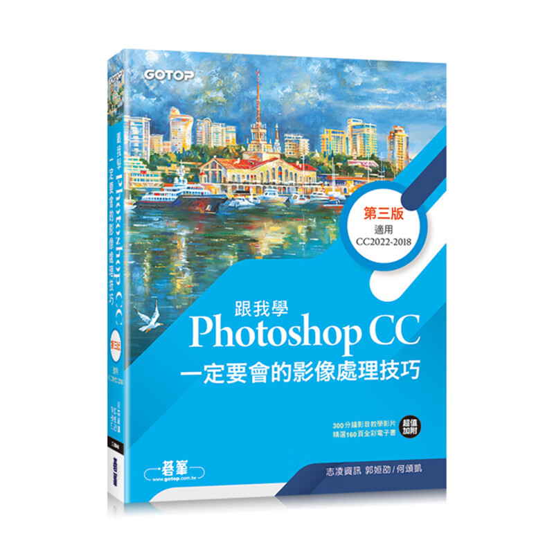 跟我学Photoshop CC一定要会的影像处理技巧-三版(附范例/教学影片) 台版书籍【神话典传】