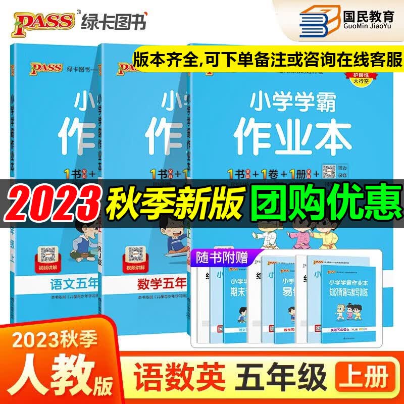 自选2023秋新版小学学霸作业本五年级上册语文数学英语科学部编人教版RJ教科版大象版小学学霸作业本五5年级上下册全套pass绿卡图书 五年级上册 语文数学英语人教3本