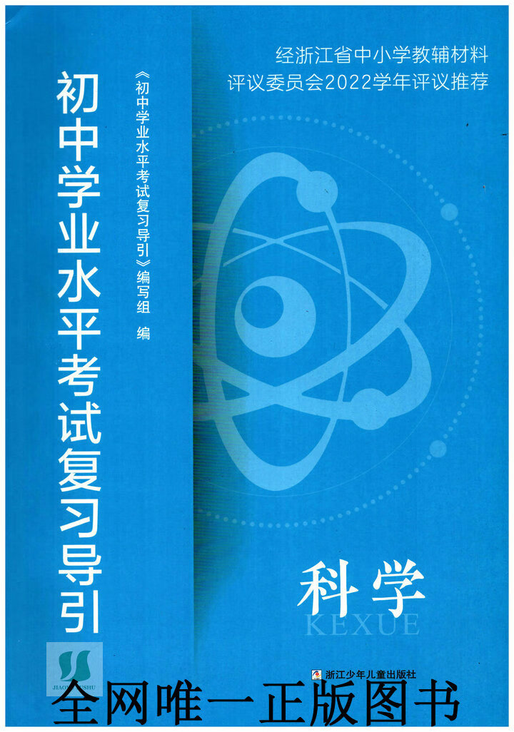2023*初中学业水平考试复习导引 科学 科学 初中通用 初中通用