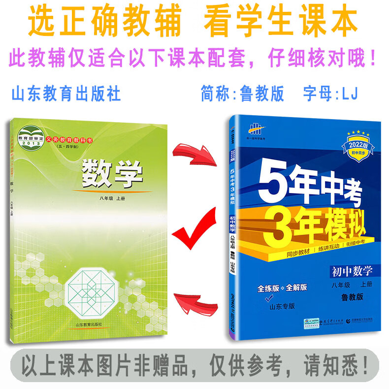 2023新版 8八年级上册 鲁教版54五四制制LJ 全套初三 山东专版语文数学英语物理化学生物同步全解全练 53曲一