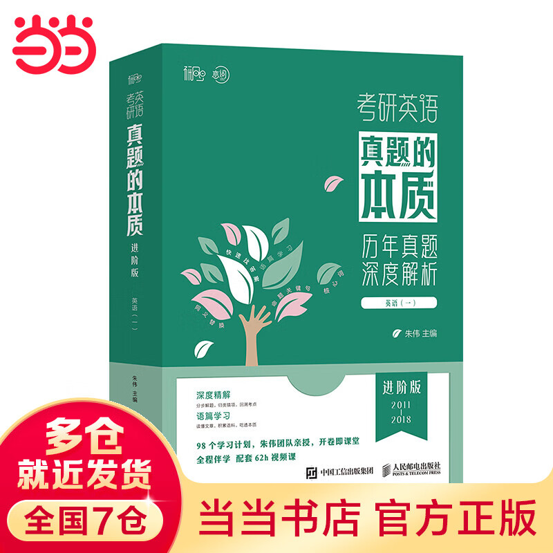 考研英语2024真题的本质：进阶版·英语(一）23/24通用