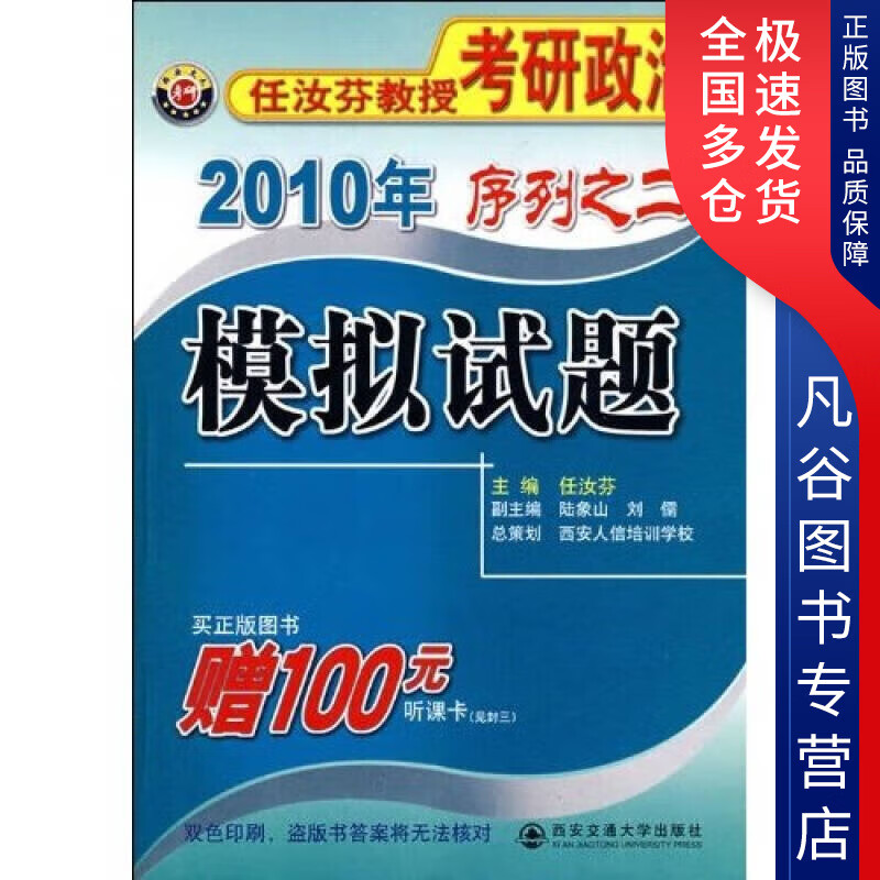 【书】2010年任汝芬教授考研政治序列之2 模拟试题