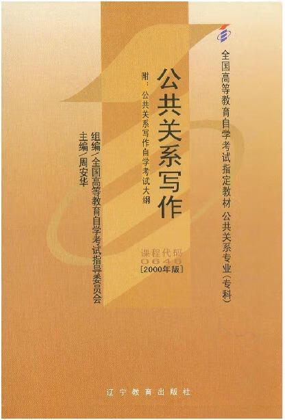 公共关系写作 辽宁教育出版社