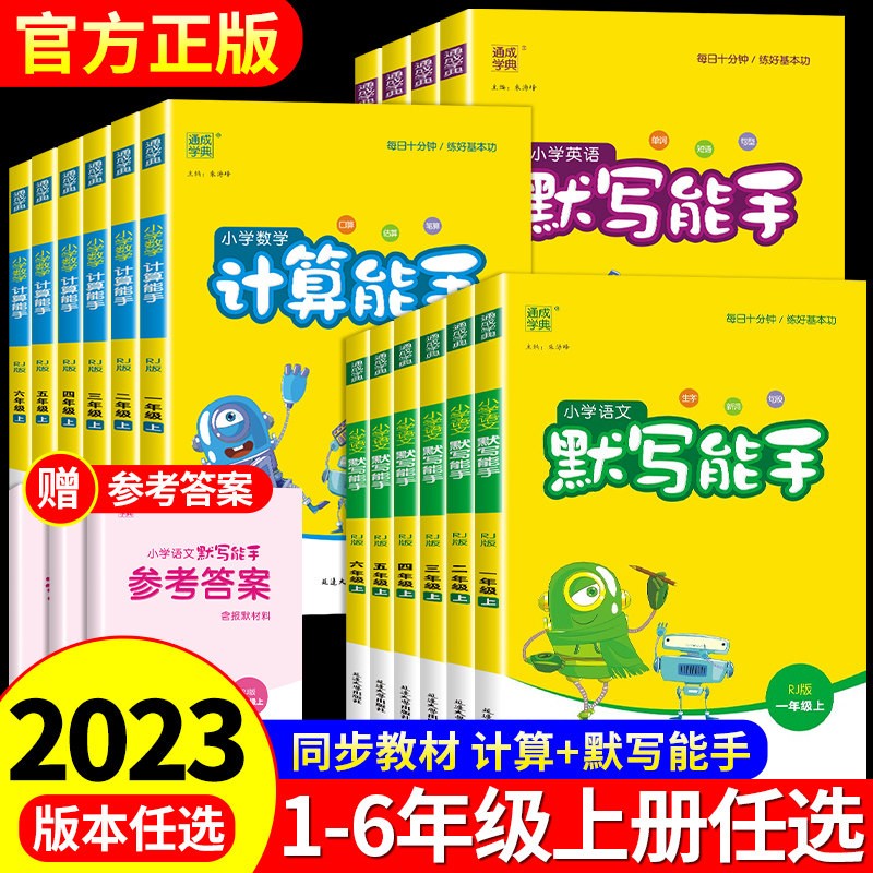 【年级版本可选】2023新版默写能手计算能手上册下册同步训练练习册小学教材同步训练练习册通城学典 计算能手 数学 人教版 五年级上