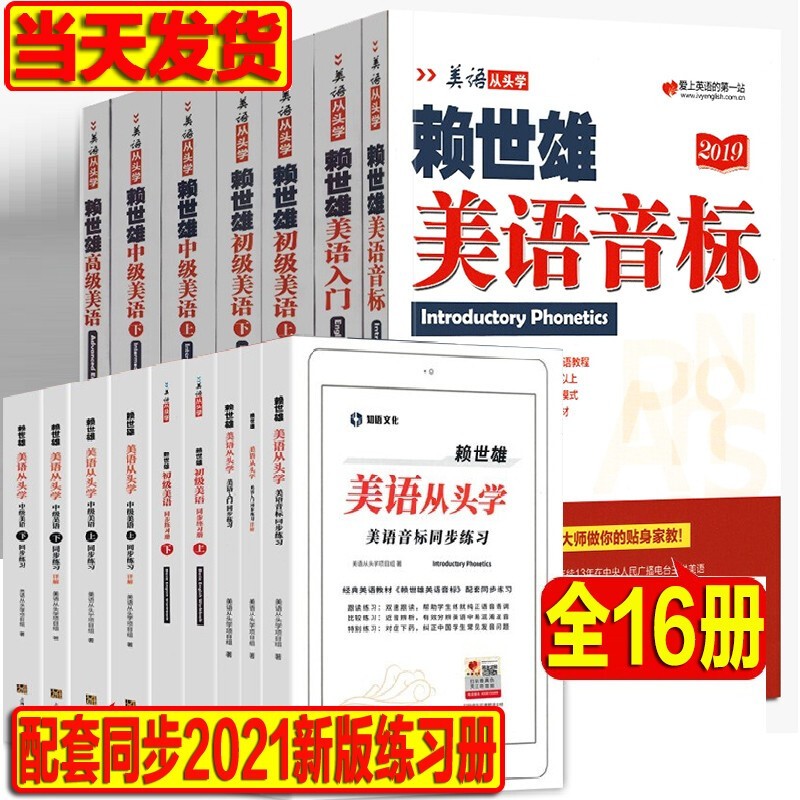 【多规格】赖世雄美语从头学全套 初级美语 中级美语美语 同步练习册 美语入门 美语音标 零基础 赖世雄美语从头学全套【教材+练习册】全16册