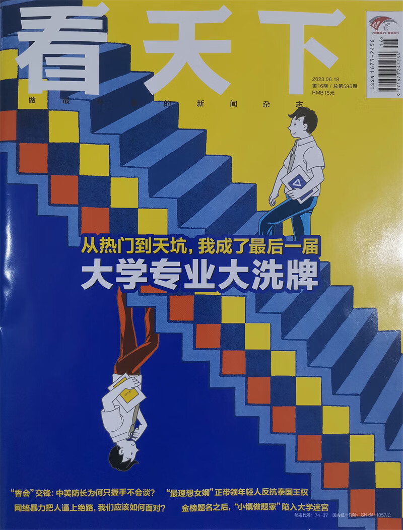 看天下 2023年6月第16期 本期封面：大学专业大洗牌 新闻杂志