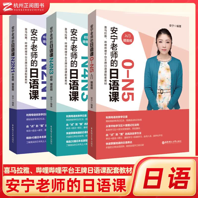 赠音频 安宁日语 安宁老师的日语课入门初级中级高级0-N1N2N3N4N5 华理工日语能力考日语入门五十音图发音规 全套（3本）