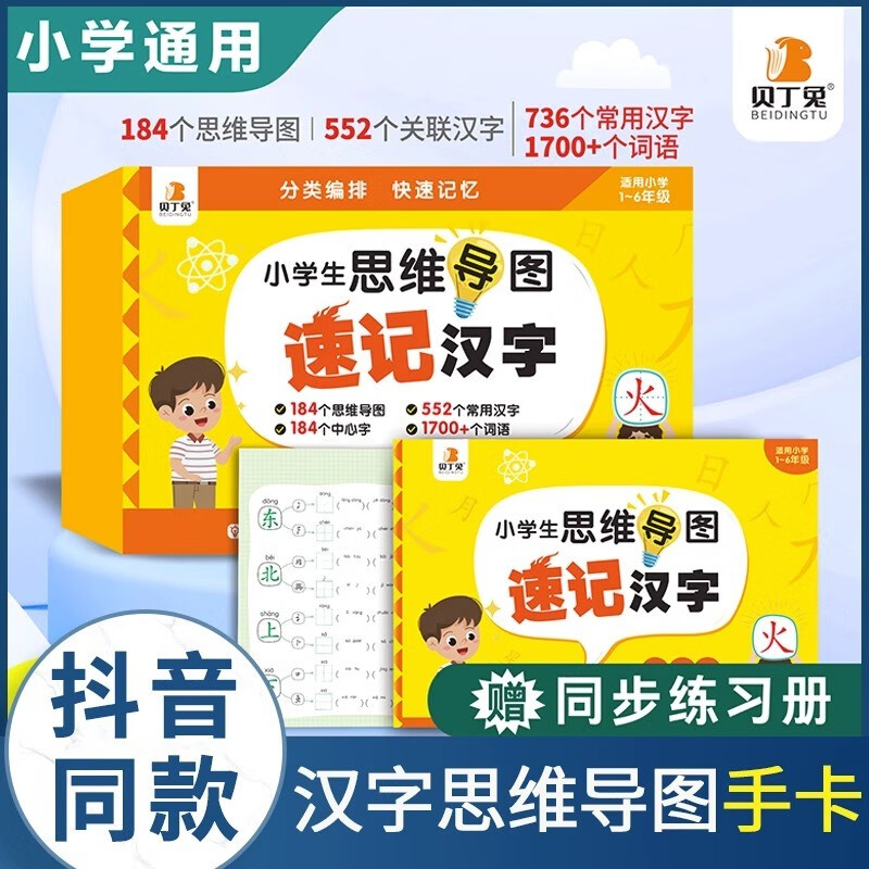 贝丁兔 汉字思维导图手卡 小学思维导图速记汉字升级版 小学生一年级二年级识字卡片认字 生字预习卡 速记卡记汉字 汉子思维导图卡 【小学速记汉字手卡】2023新版思维导图速记汉字