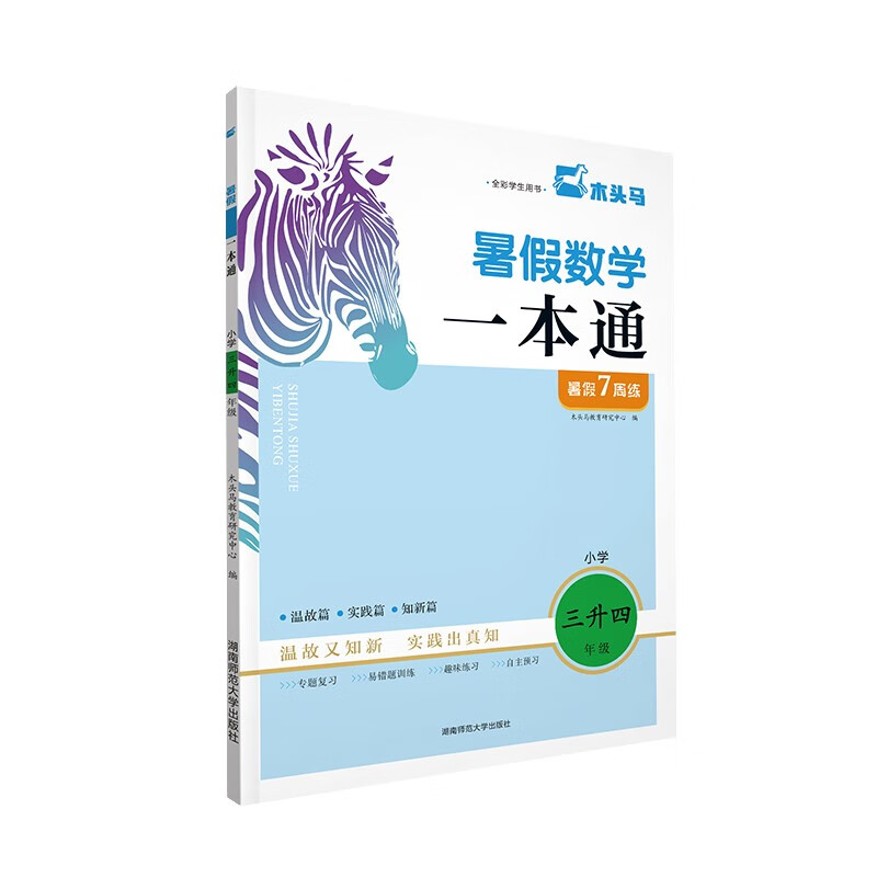 23秋小学暑假数学一本通 小学三升四
