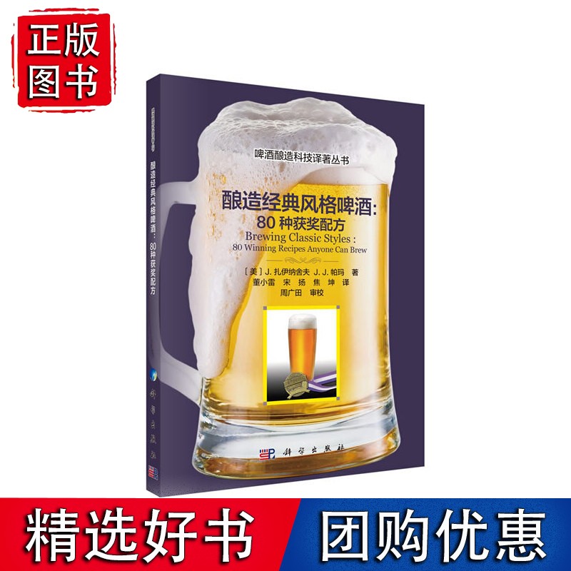 酿造经典风格啤酒：80种获奖配方
