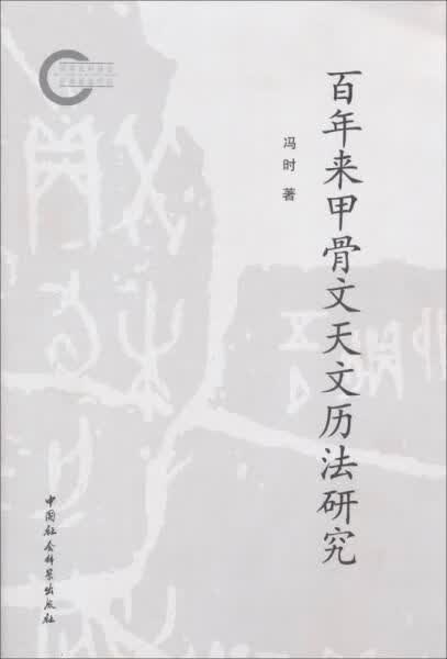 百年来甲骨文天文历法研究