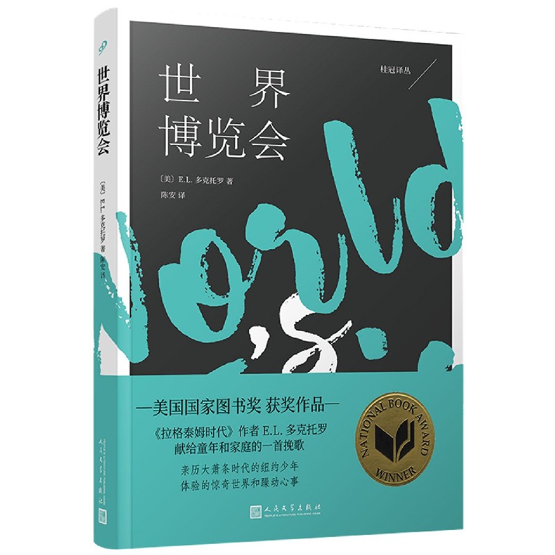 世界博览会/桂冠译丛