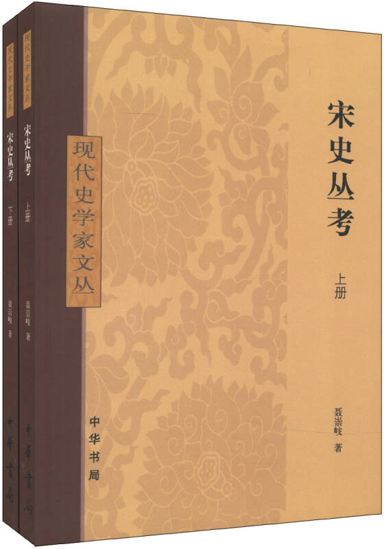 宋史丛考（全2册）现代史学家文丛 聂崇岐【好书，下单速发】