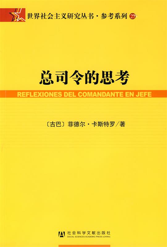 总司令的思考