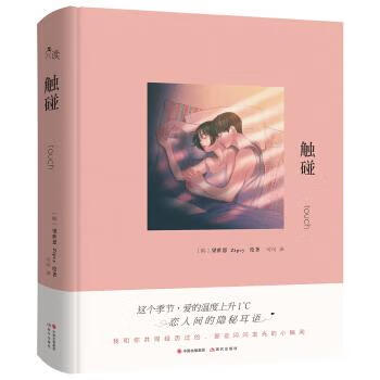 触碰 Zipcy,梁世恩著,可可 译 现代出版社