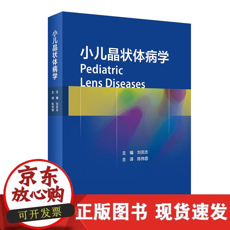 【现货】小儿晶状体病学（翻译版）