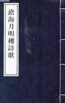 沧海月明楼诗歌（线装） 白少帆 中华书局 9787101092622