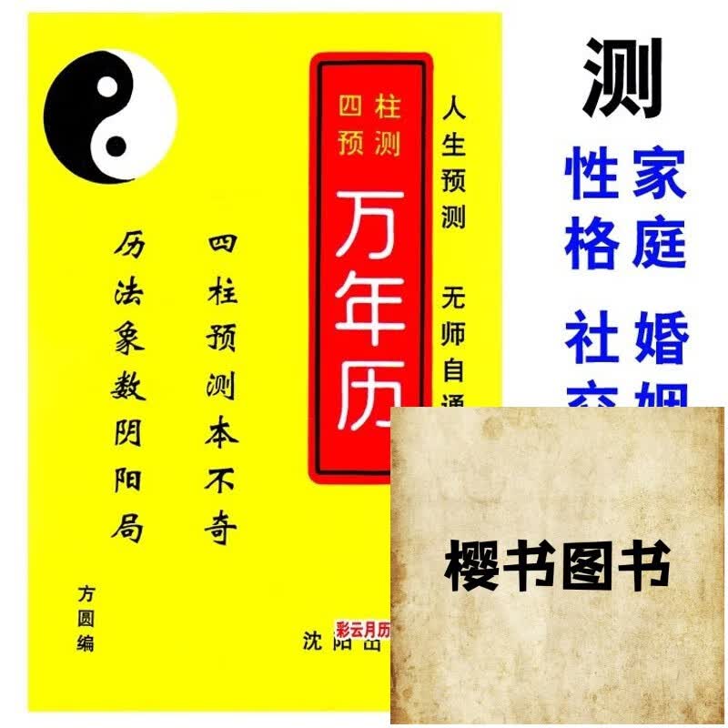人生预测四柱预测万年历1920-2050年历书四柱奇门八字预测命理学 预测命理学
