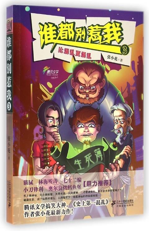 谁都别惹我3：比混乱更混乱 张小花 著 二十一世纪出版社