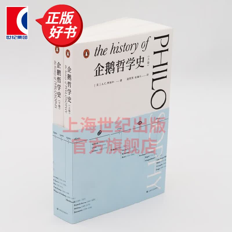 【包邮】企鹅哲学史 AC格雷林作品西方思想史通识入门上承刘易斯罗素 梳理古希腊到现代哲学脉络外国哲学 上海文艺出版社