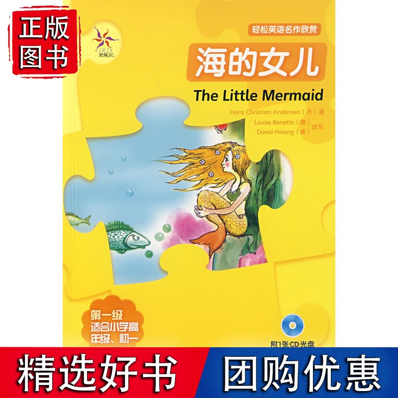 海的女儿(轻松英语名作欣赏·*级·适合小学高年级、初一)(附光盘)——全彩色，