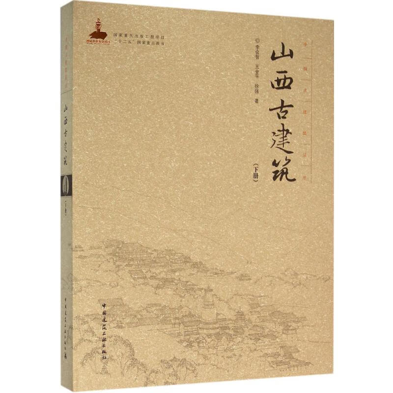 山西古建筑(下册)下册 李会智,王金平,徐强   书籍
