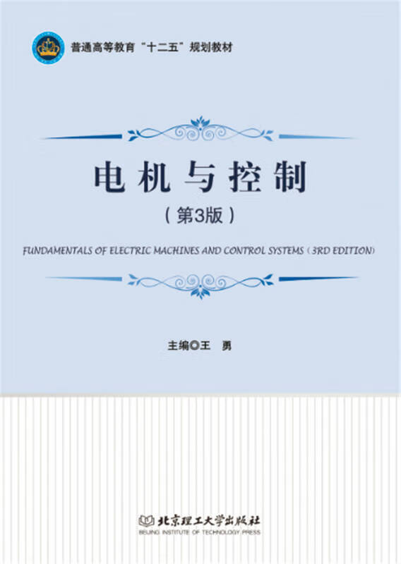 电机与控制（第3版）【好书】